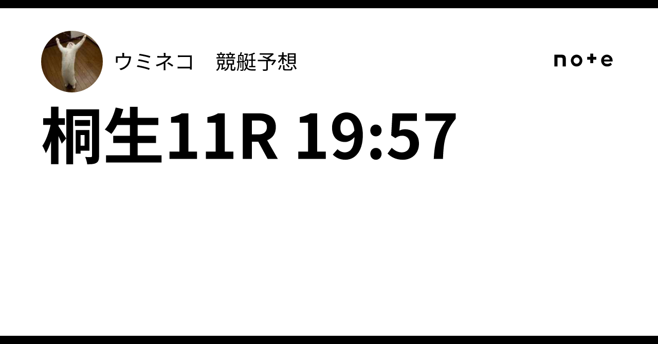 桐生11R 19:57｜ウミネコ 競艇予想