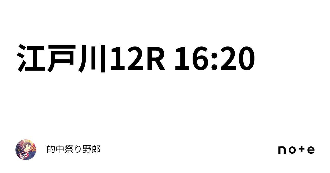江戸川12R 16:20｜🎉🍧的中祭り野郎🍧🎉