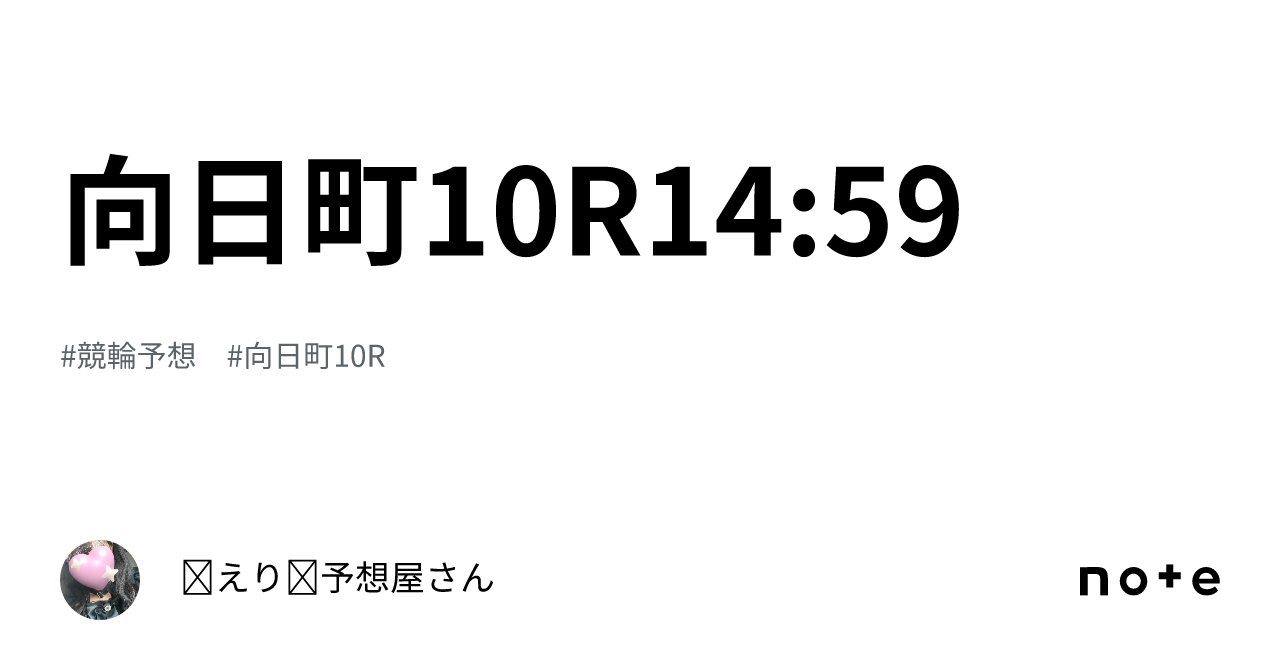 向日町10R💝14:59｜🩵えり🩵予想屋さん👶🏻🍼