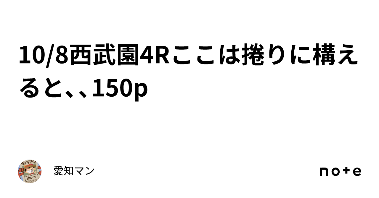 10/8西武園4Rここは捲りに構えると、、150p｜愛知マン