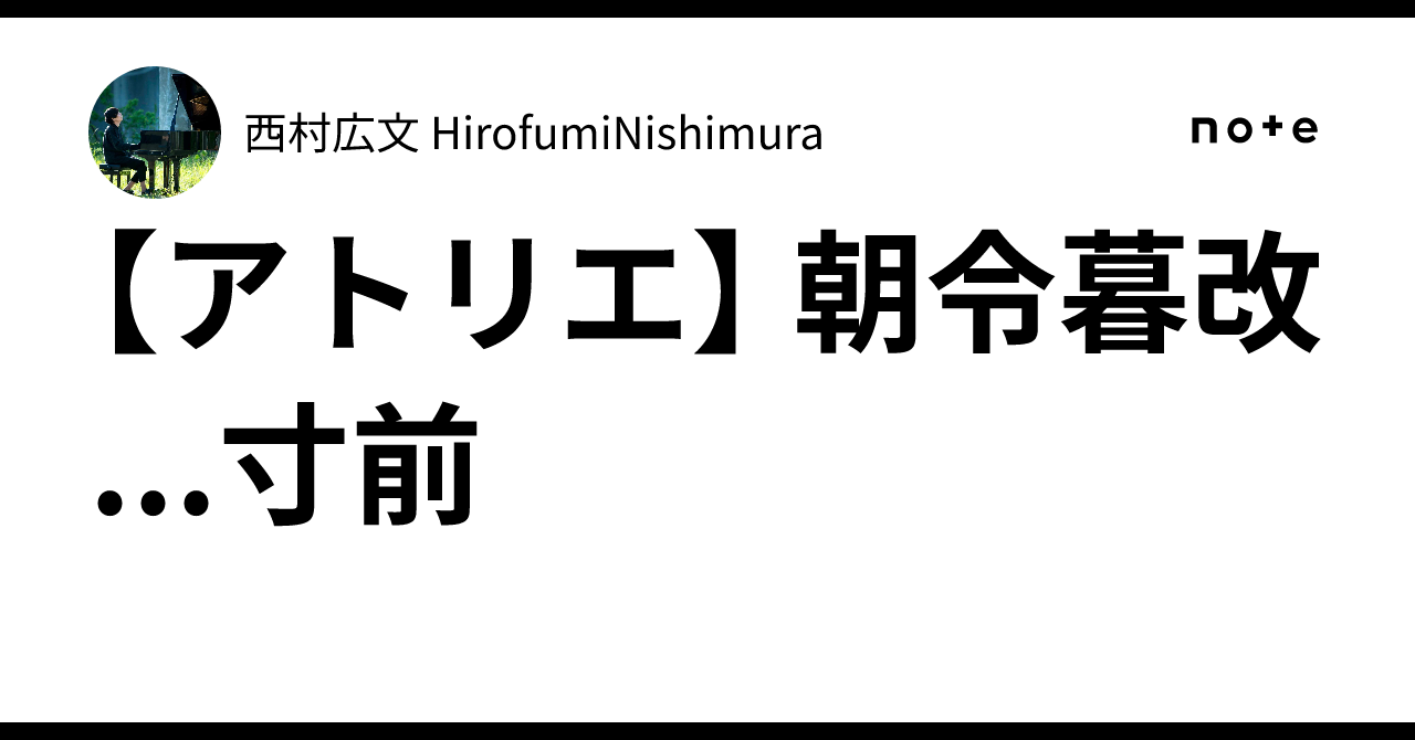 【アトリエ】 朝令暮改...寸前｜西村広文 HirofumiNishimura