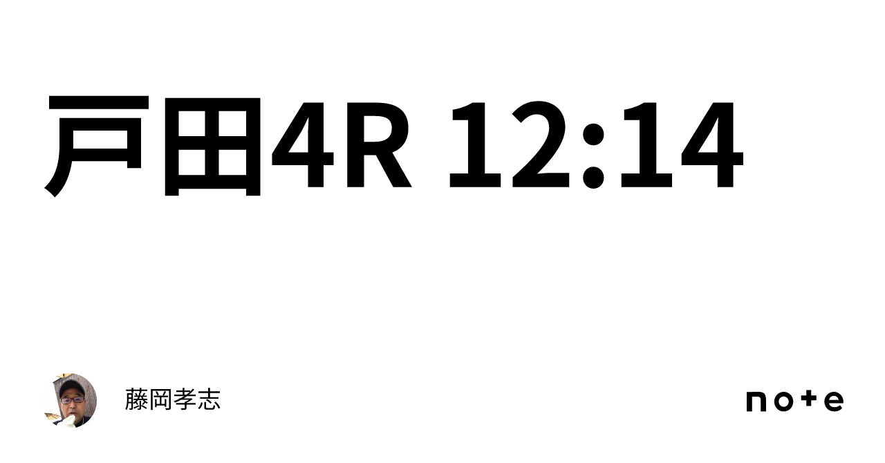 戸田4R 12:14｜藤岡孝志