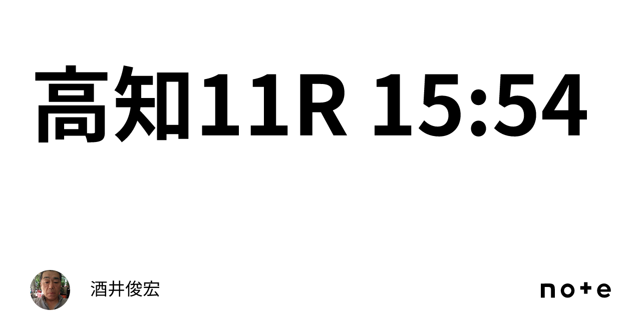 高知11R 15:54｜酒井俊宏
