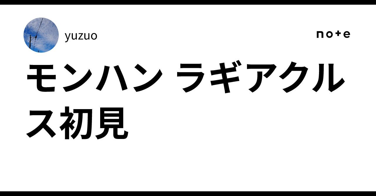 モンハン ラギアクルス初見｜yuzuo