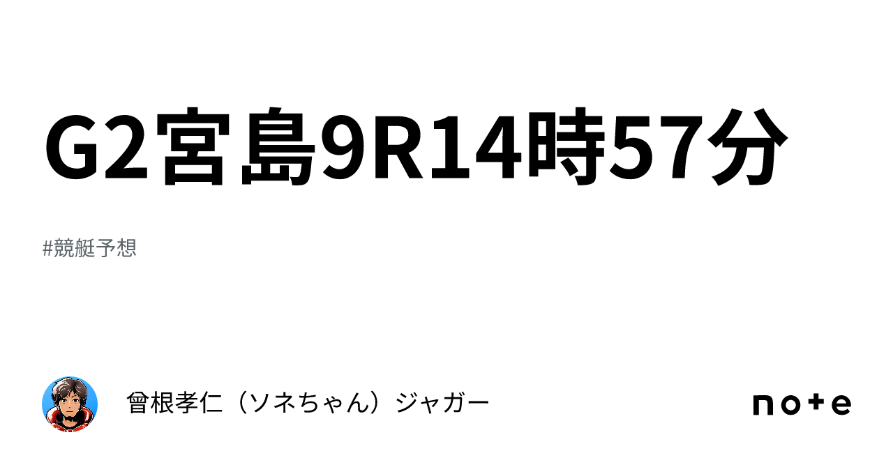 G2宮島9R14時57分｜曾根孝仁（ソネちゃん）🐆ジャガー🚤