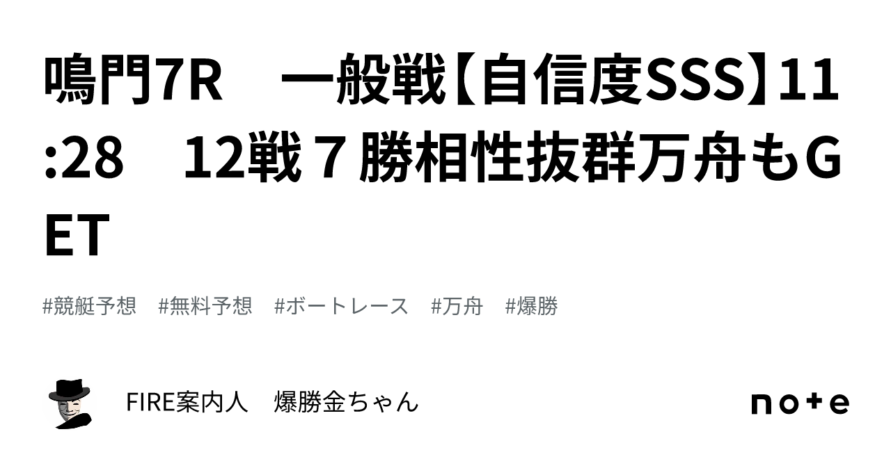 鳴門7R 一般戦【自信度SSS】11:28 12戦7勝🔥相性抜群🔥万舟もGET｜FIRE案内人 爆勝金ちゃん