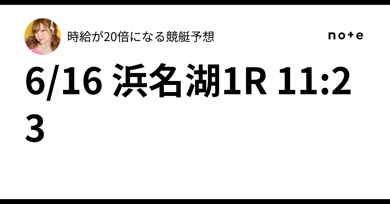 6/16 浜名湖1R 11:23｜時給が20倍になる🌈競艇予想