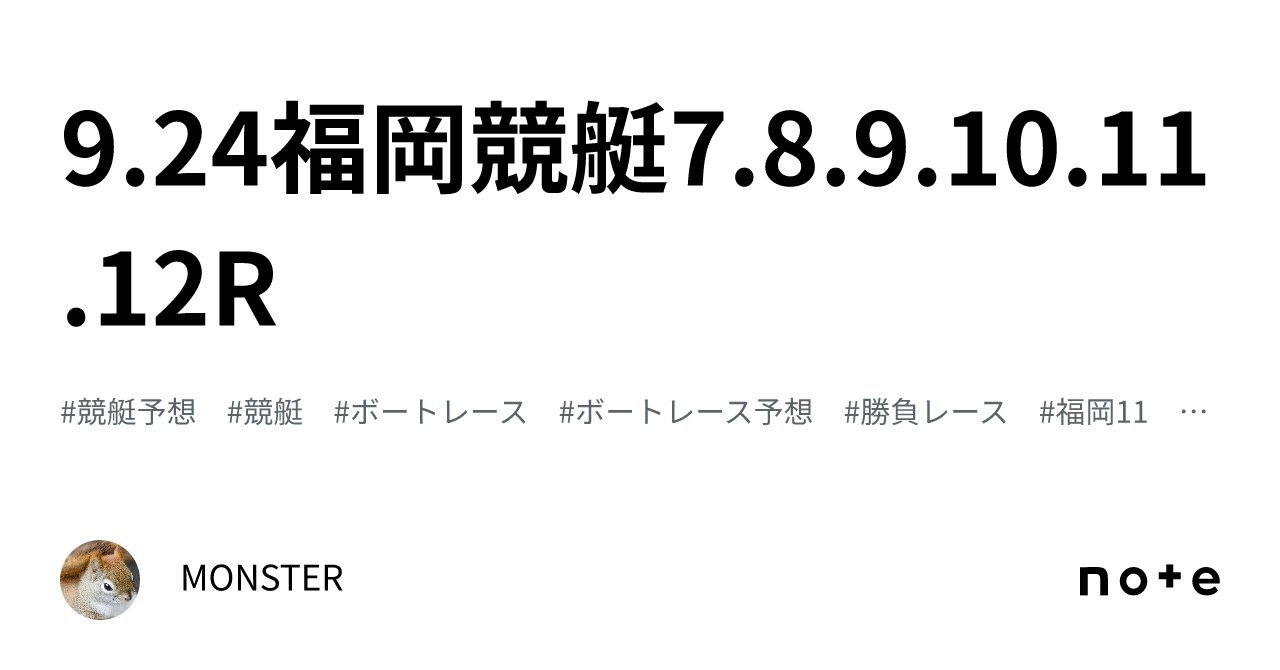9.24福岡競艇7.8.9.10.11.12R💯💯💯｜MONSTER