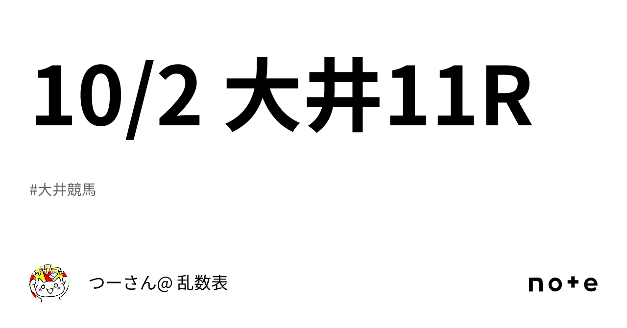 10/2 大井11R｜つーさん@ 乱数表