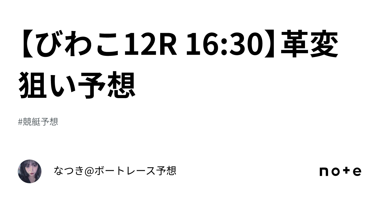 【びわこ12R 16:30】🏆革変狙い予想🏆｜なつき@ボートレース予想