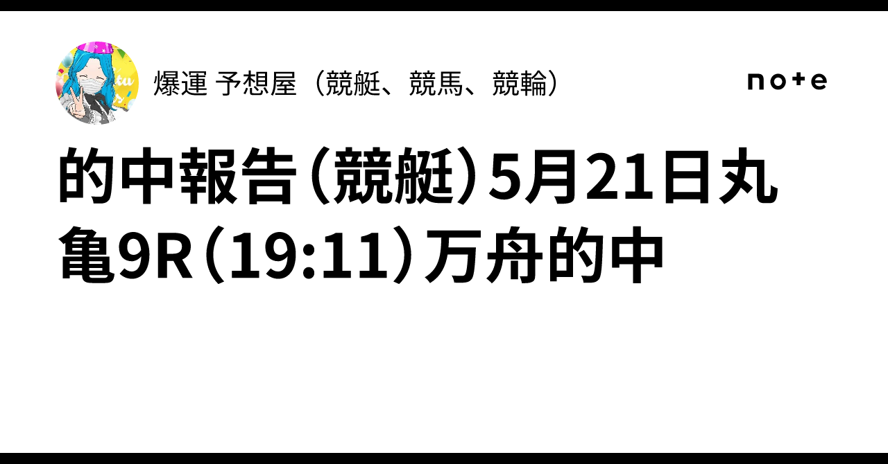 🎯🎯的中報告🎯🎯（競艇）5月21日丸亀9R（19:11）万舟的中🎯🎯｜爆運 予想屋（競艇、競馬、競輪）