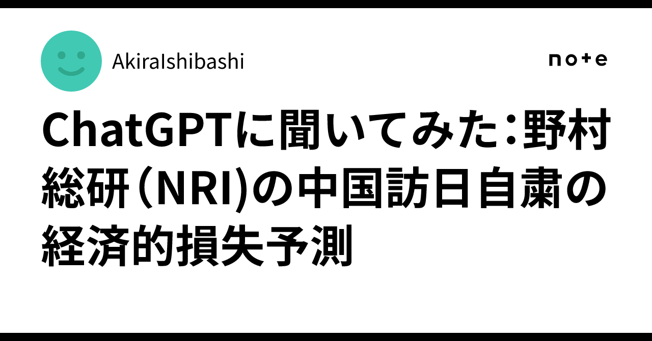 ChatGPTに聞いてみた：野村総研（NRI)の中国訪日自粛の経済的損失予測｜AkiraIshibashi