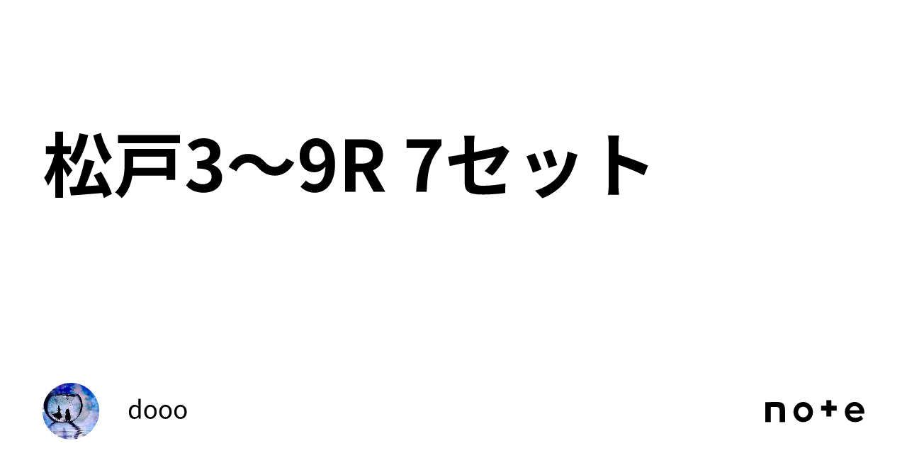 松戸3～9R 7セット｜dooo