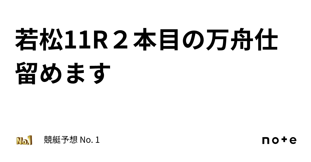 若松11R 2本目の万舟仕留めます ｜ 競艇予想 No. 1