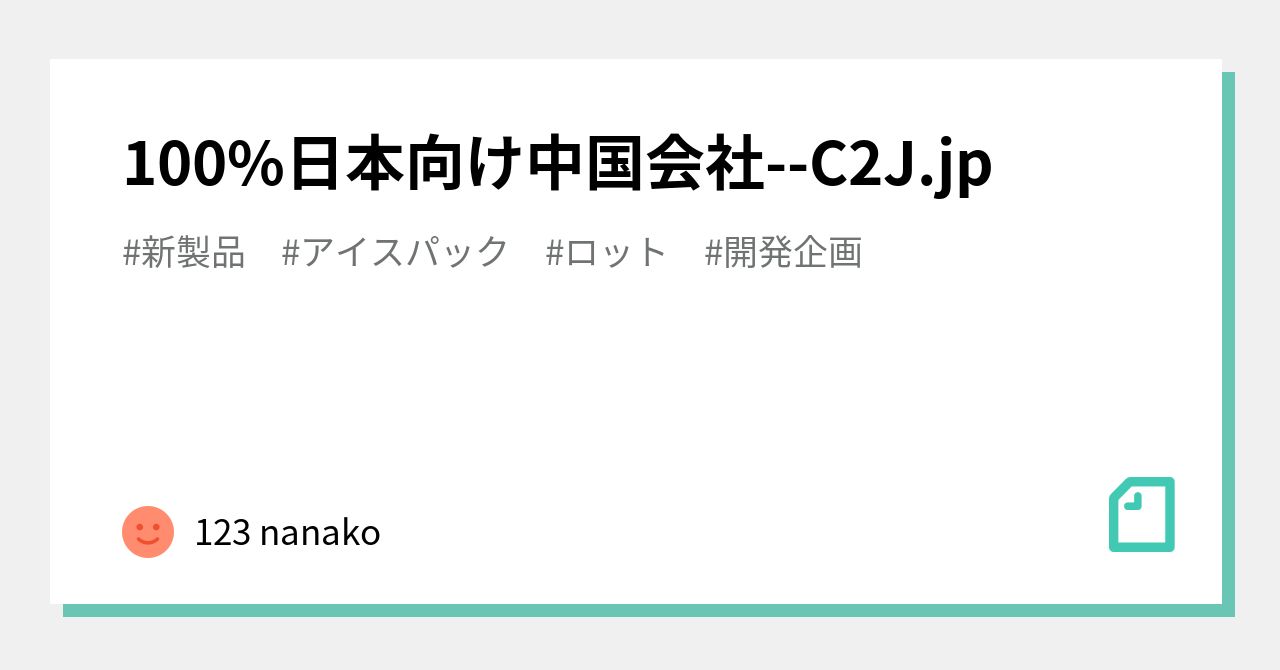 100%日本向け中国会社--C2J.jp｜123 nanako