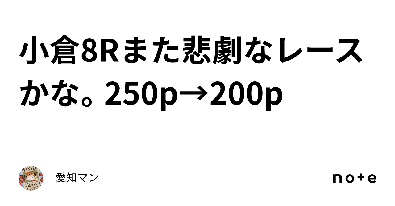 小倉8Rまた悲劇なレースかな。250p→200p｜愛知マン