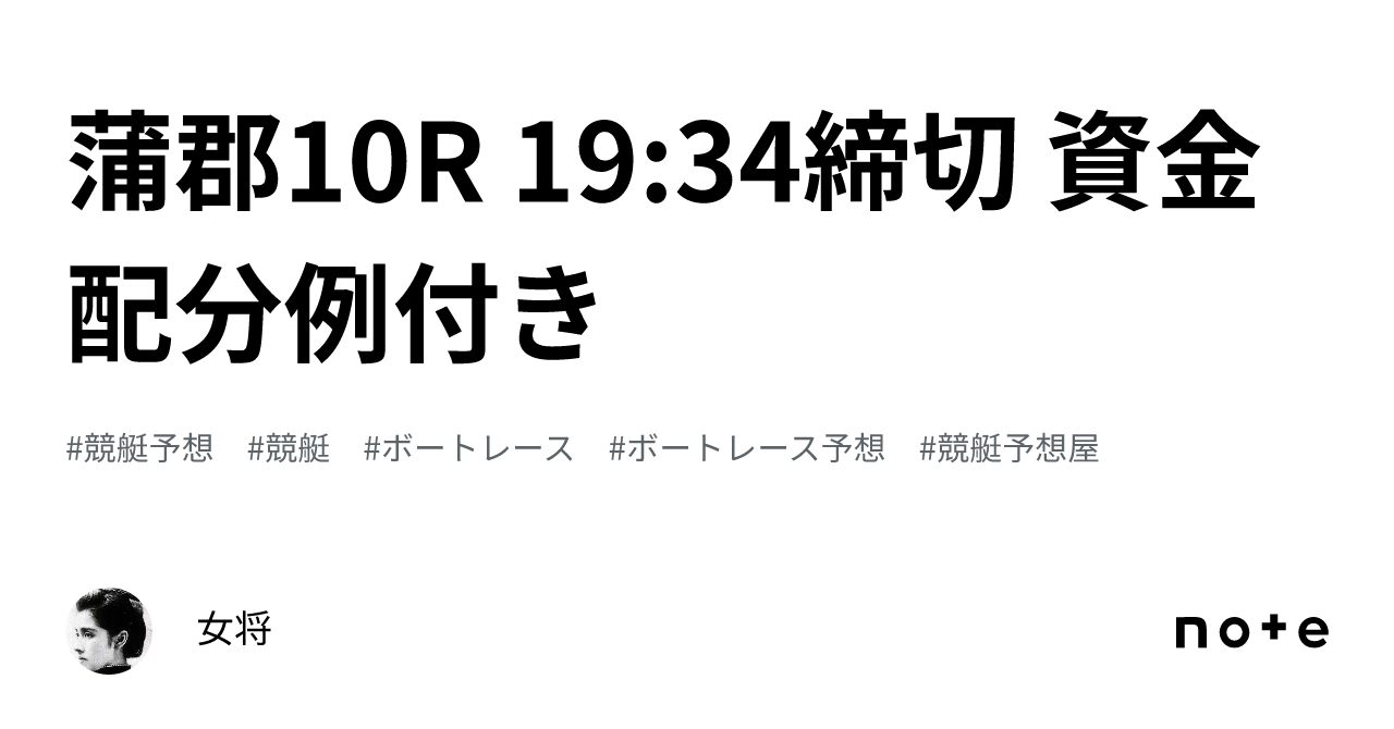 蒲郡10R 19:34締切 資金配分例付き｜女将