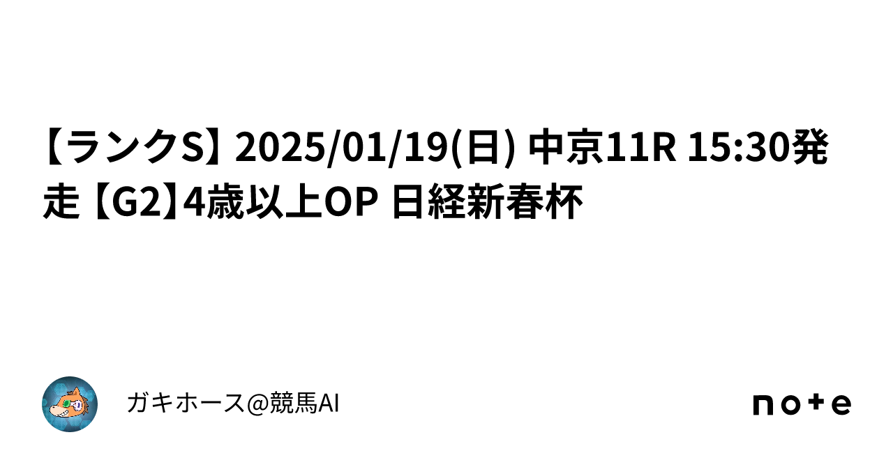 【ランクS】 2025/01/19(日) 中京11R 15:30発走 【G2】4歳以上OP 日経新春杯 ｜ガキホース@競馬AI