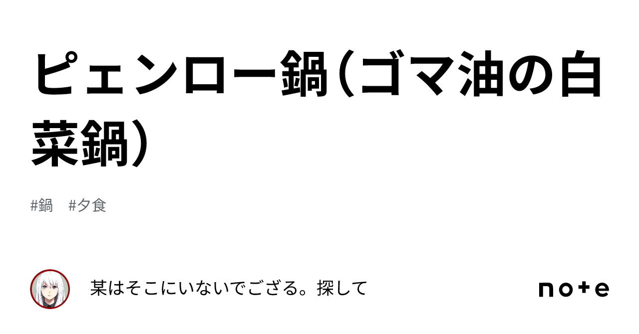 ピェンロー鍋（ゴマ油の白菜鍋）｜某はそこにいないでござる。探して