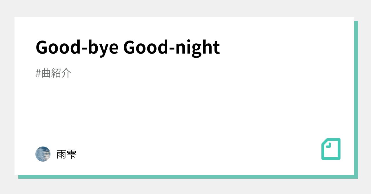 Good-bye Good-night｜雨雫
