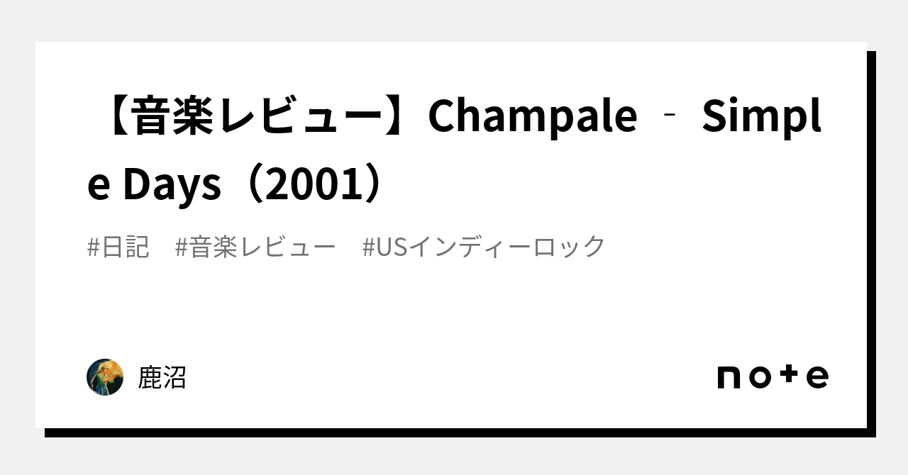 【音楽レビュー】Champale ‐ Simple Days（2001）｜鹿沼｜note