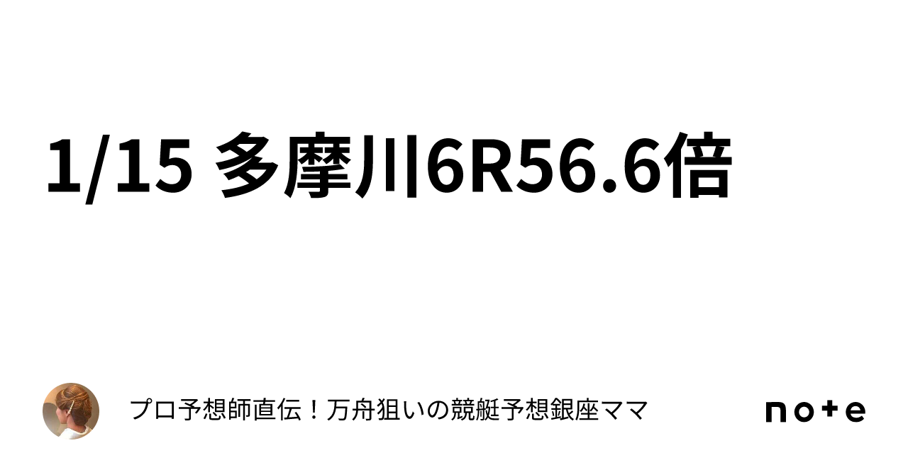 1/15 多摩川6R💘56.6倍｜プロ予想師直伝！万舟狙いの競艇予想🥂銀座ママ🥂