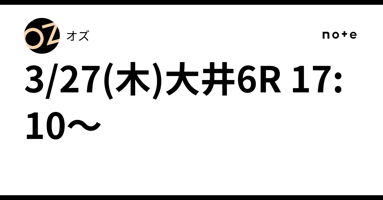 3/27(木)大井6R 17:10〜｜オズ