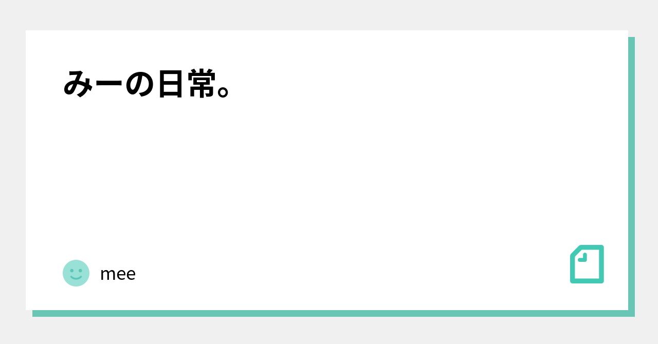 みーの日常。｜mee｜note