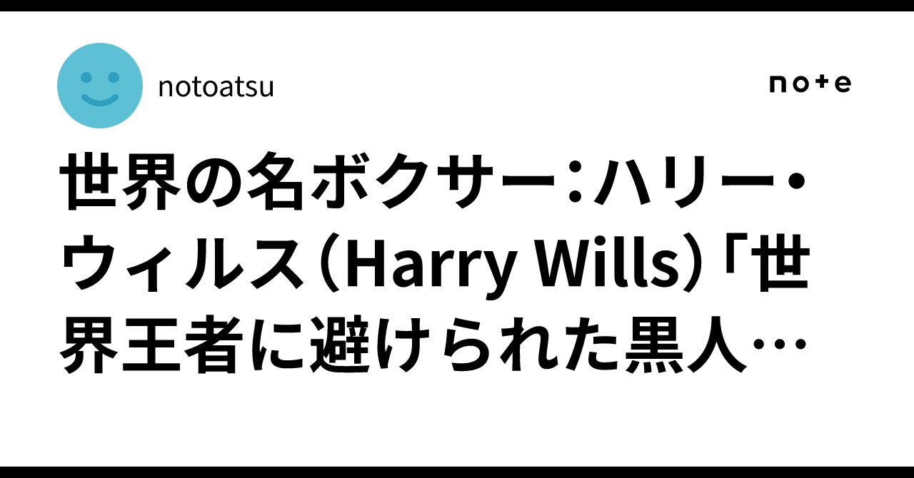 世界の名ボクサー：ハリー・ウィルス（Harry Wills）「世界王者に避けられた黒人強豪」｜notoatsu
