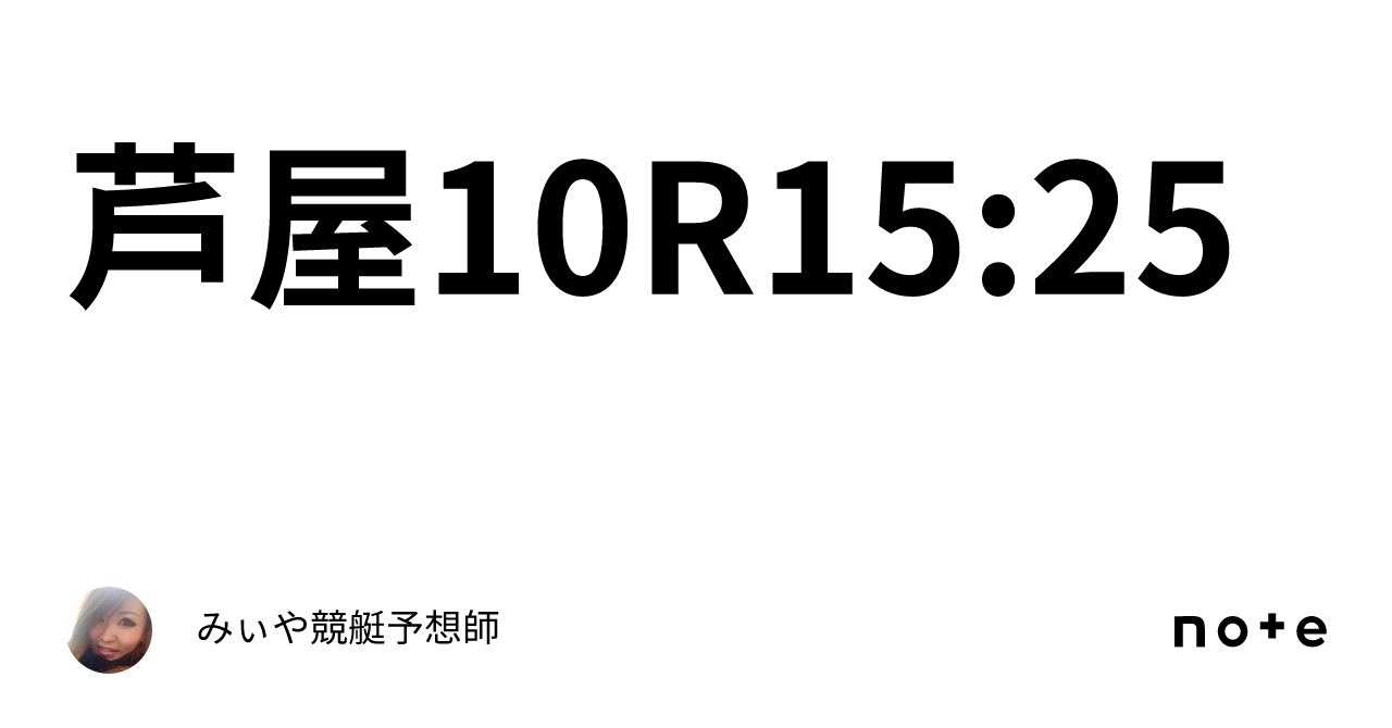 芦屋10R15:25｜みぃや💓競艇予想師💥💥💥