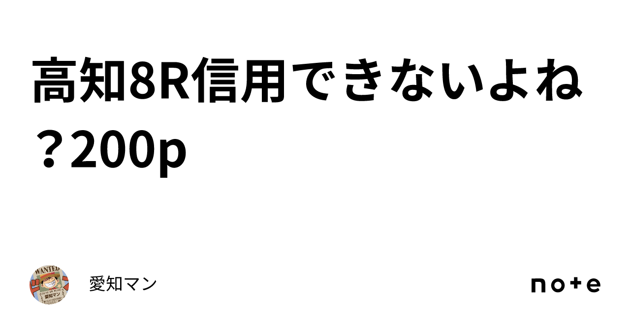 高知8R信用できないよね？200p｜愛知マン