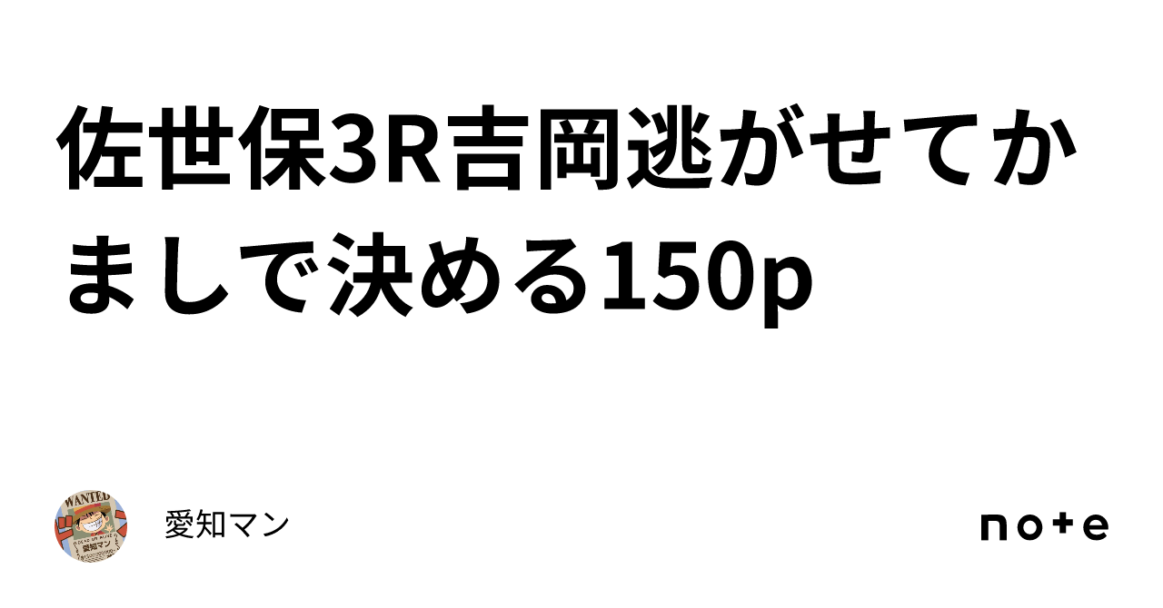 佐世保3R吉岡逃がせてかましで決める150p｜愛知マン