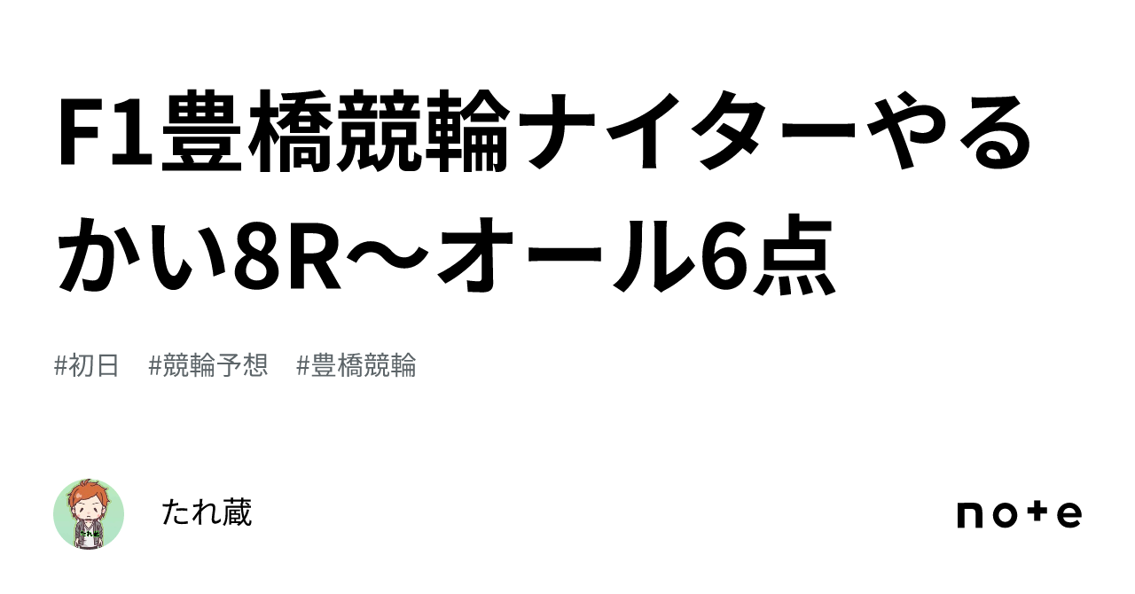 F1豊橋競輪🚴‍♀️ナイターやるかい8R〜オール6点😆｜たれ蔵