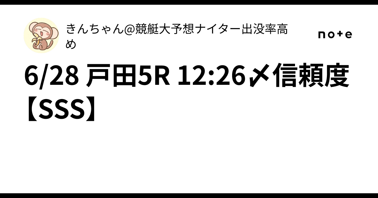 🍀6/28 戸田5R 12:26〆信頼度【SSS】🍀｜きんちゃん@競艇大予想🚤ナイター出没率高め ️