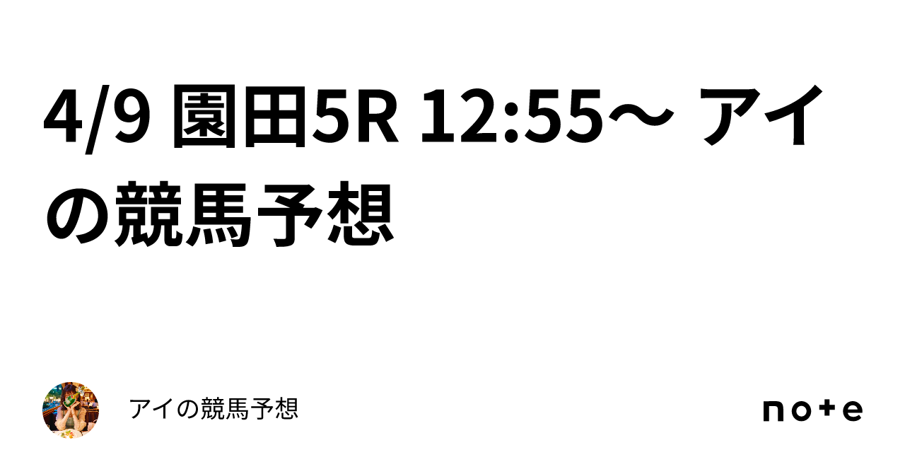 4/9 園田5R 12:55〜 🐴アイの競馬予想🐴｜アイの競馬予想🐴