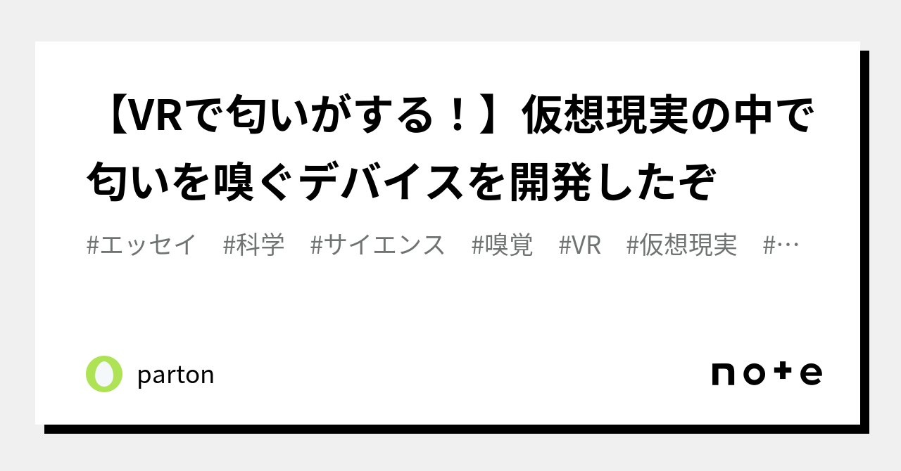 【VRで匂いがする！】仮想現実の中で匂いを嗅ぐデバイスを開発したぞ｜parton