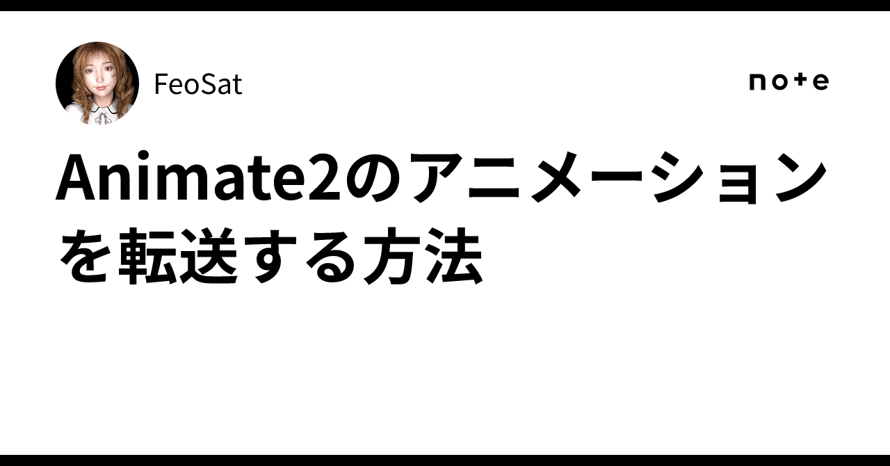 Animate2のアニメーションを転送する方法｜FeoSat