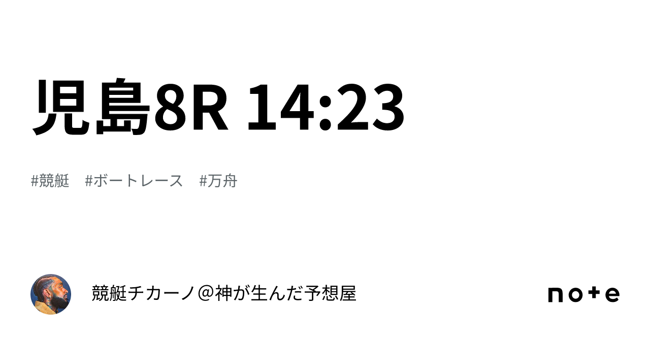 児島8R 14:23｜競艇チカーノ＠神が生んだ予想屋