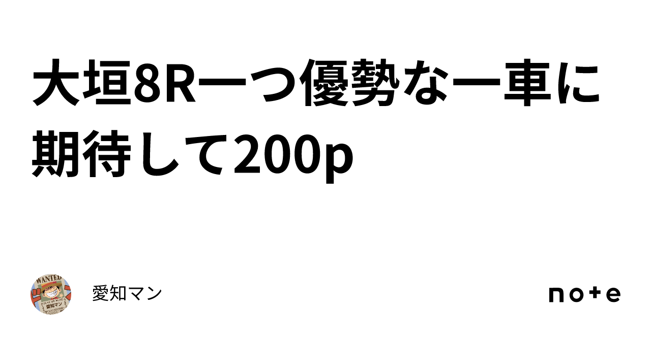 大垣8R一つ優勢な一車に期待して200p｜愛知マン