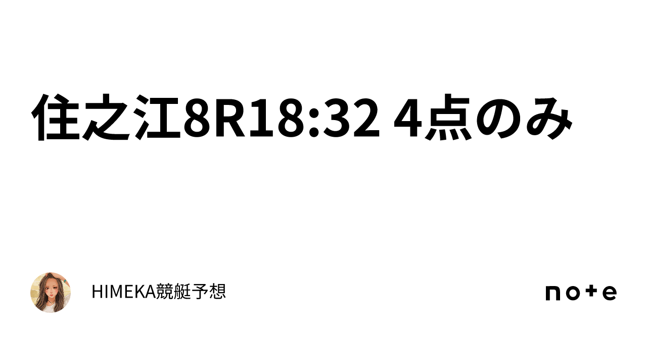 住之江8R18:32 4点のみ💜｜HIMEKA競艇予想⭐️