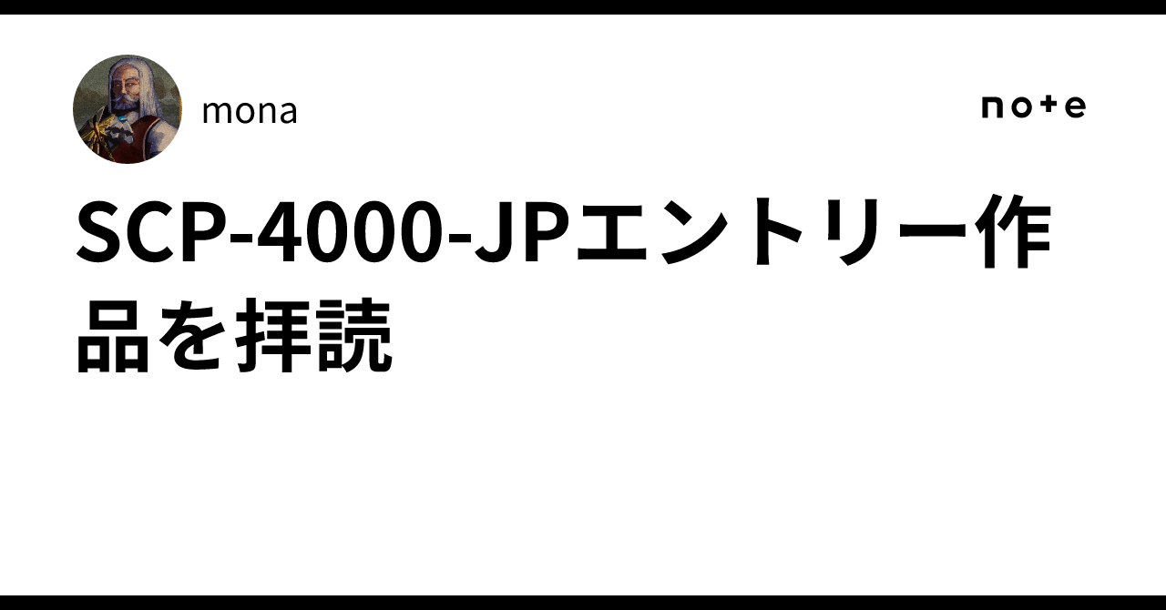 SCP-4000-JPエントリー作品を拝読｜mona