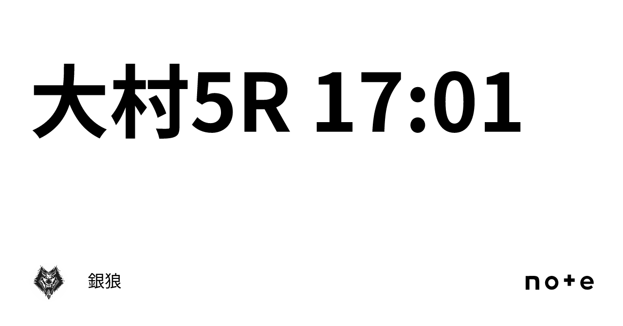 大村5R 17:01 ｜銀狼