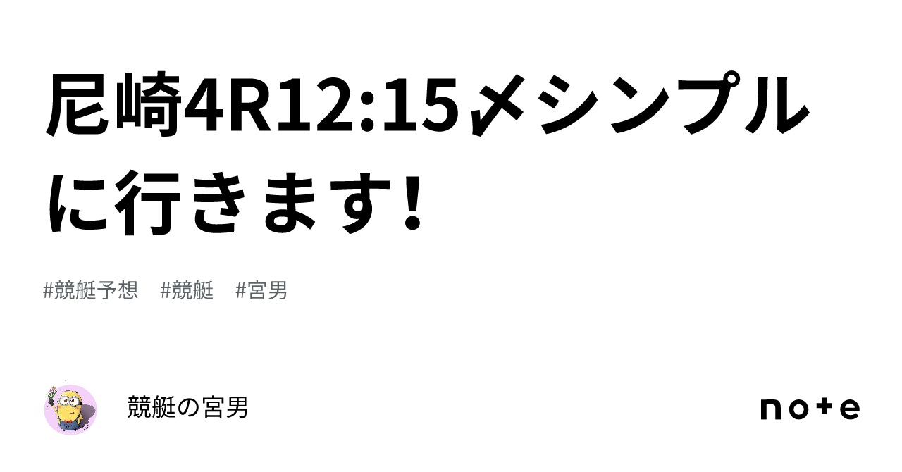 尼崎4R12:15〆シンプルに行きます！｜競艇の宮男