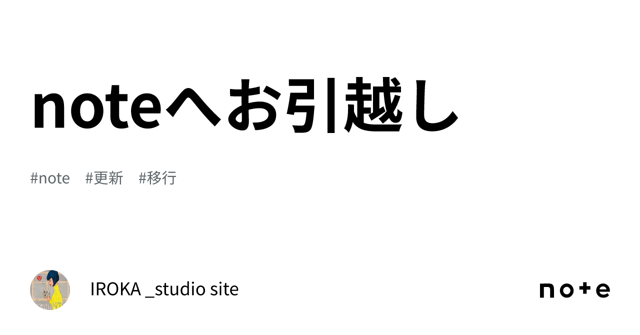 noteへお引越し｜IROKA _studio site