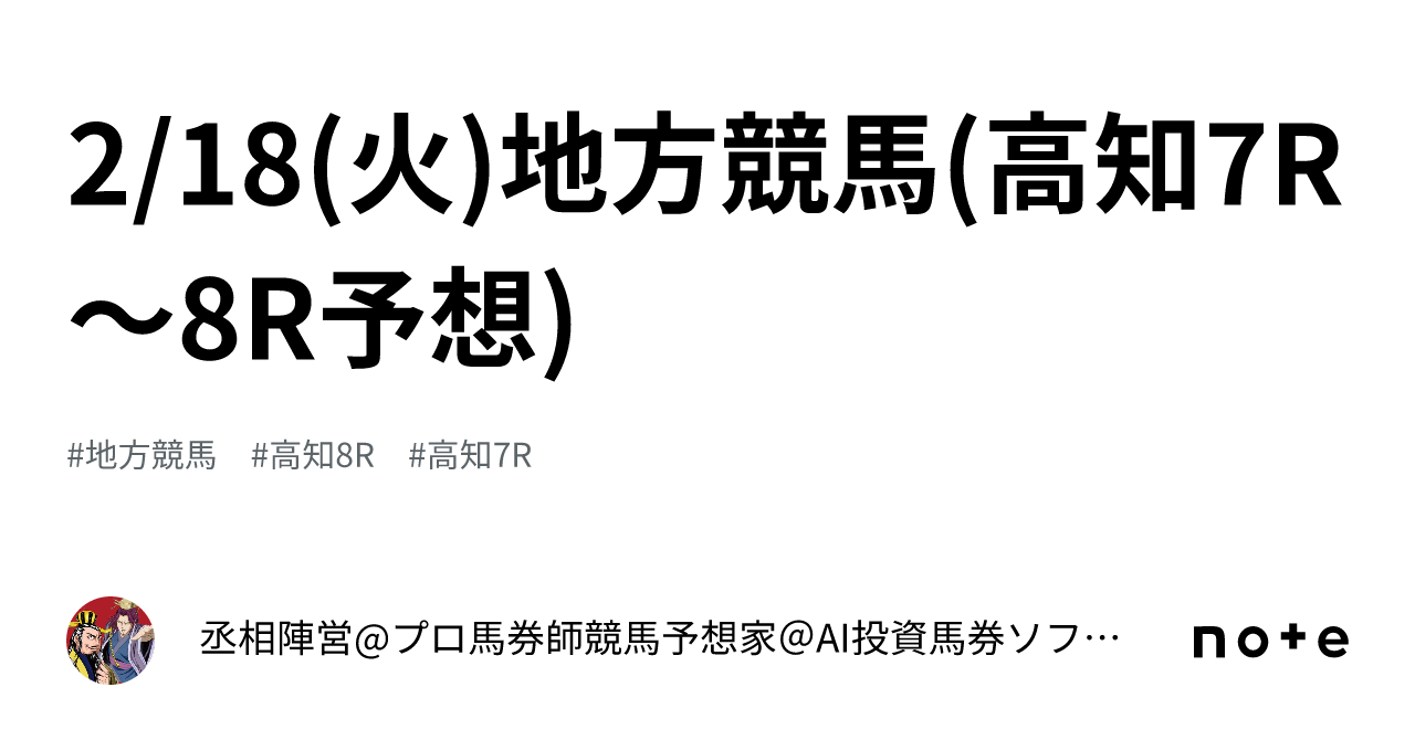 2/18(火)地方競馬(高知7R〜8R予想)｜丞相陣営@プロ馬券師競馬予想家＠AI投資馬券ソフトも開発中