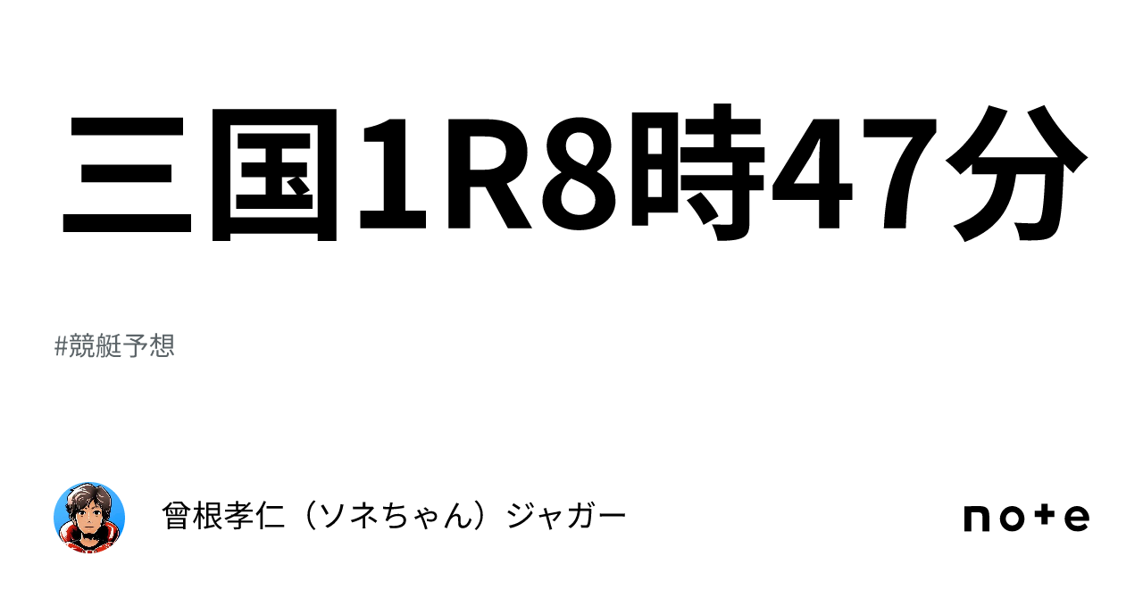 三国1R8時47分｜曾根孝仁（ソネちゃん）🐆ジャガー🚤
