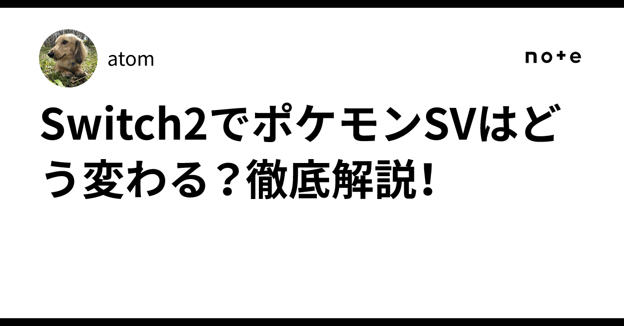 Switch2でポケモンSVはどう変わる？徹底解説！｜atom