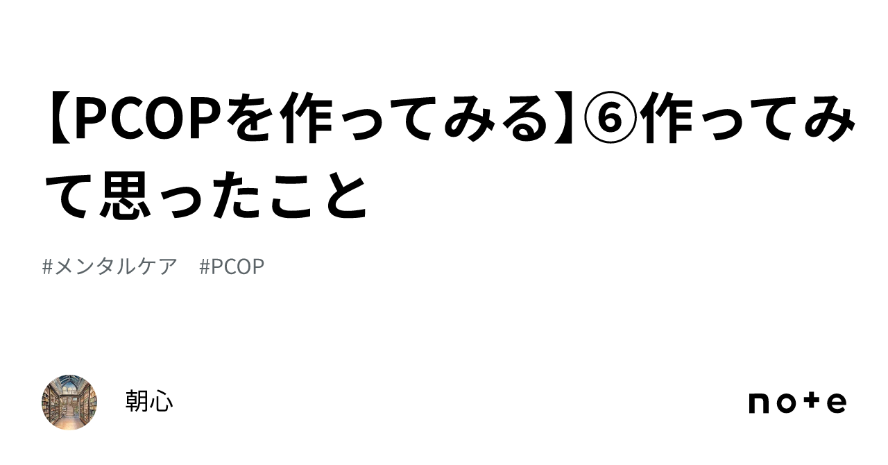 【PCOPを作ってみる】⑥作ってみて思ったこと｜朝心