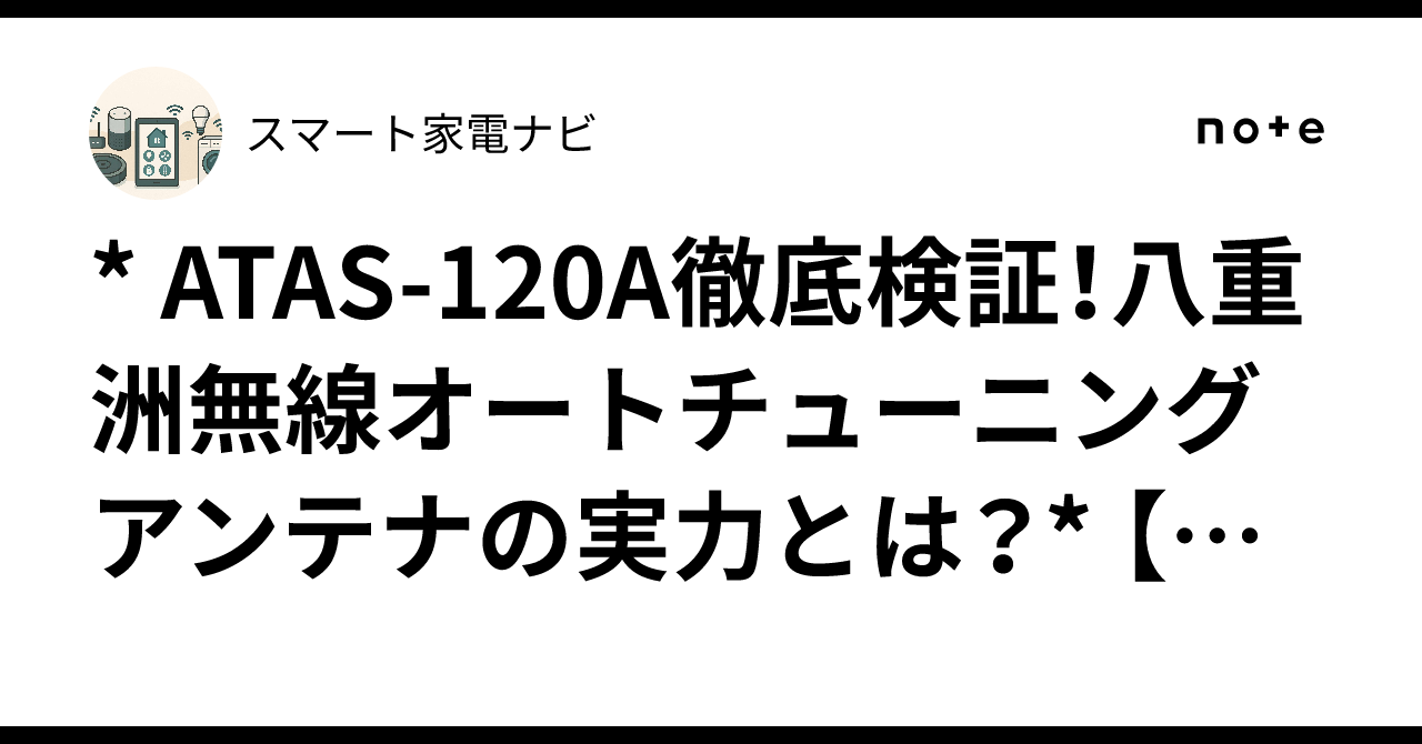 * ATAS-120A徹底検証！八重洲無線オートチューニングアンテナの実力とは？* 【限定特典】ATAS-120Aで快適運用！今すぐ手に入れる ...