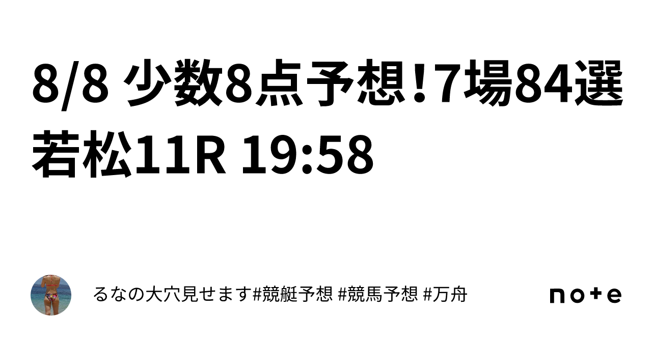 8/8 少数8点予想！7場84選 若松11R 19:58｜るなの㊙️大穴見せます#競艇予想 #競馬予想 #万舟